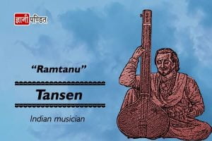 तानसेन का जीवन परिचय | India's beloved learning platform
