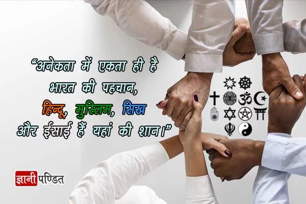 सांप्रदायिक एकता पर नारे | Slogans On Unity In Hindi