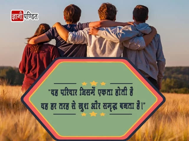 परिवार (फैमिली) पर 21+ सुंदर विचार | Family Quotes in Hindi