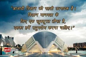 National Science day Quotes - India's beloved learning platform