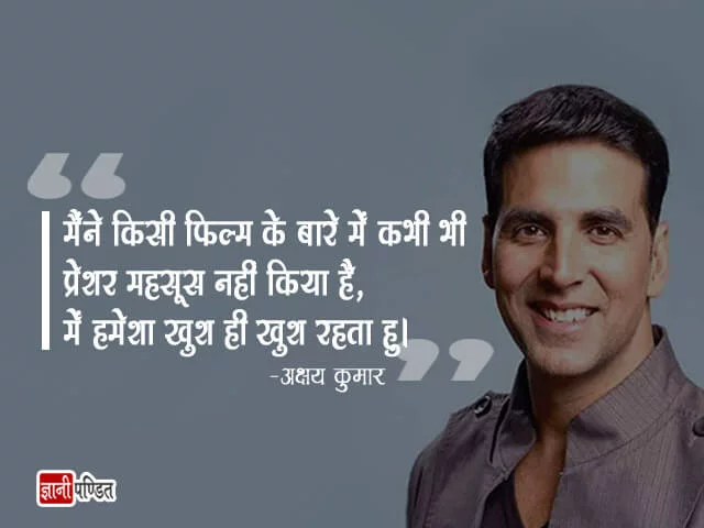 अक्षय कुमार के प्रेरणादायक विचार - Akshay Kumar Quotes in Hindi