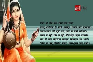 मीराबाई के दोहे हिंदी अर्थ समेत – Meerabai ke Dohe or Pad with Meaning ...