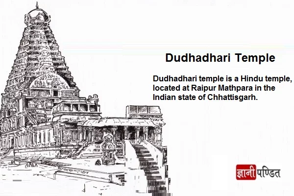 दूधाधारी मंदिर का इतिहास | Dudhadhari Temple History