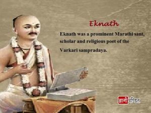 संत एकनाथ का जीवन परिचय – Sant Eknath Information in Hindi | India's ...