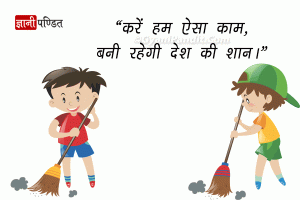 Swachata Slogan in Hindi - India's beloved learning platform