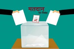 मतदान पर निबंध - Essay on Matdan in Hindi