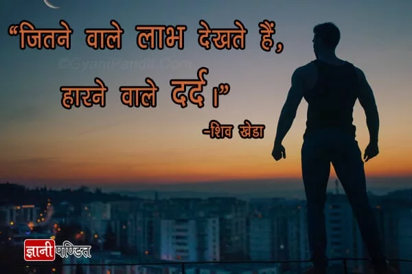 Motivational Quotes In Hindi By Shiv Khera