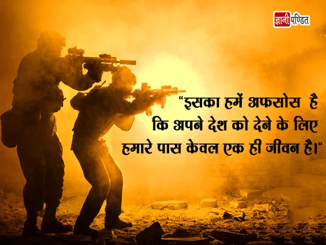 आर्मी (भारतीय सेना) के महान प्रेरणात्मक विचार - Army Quotes in Hindi