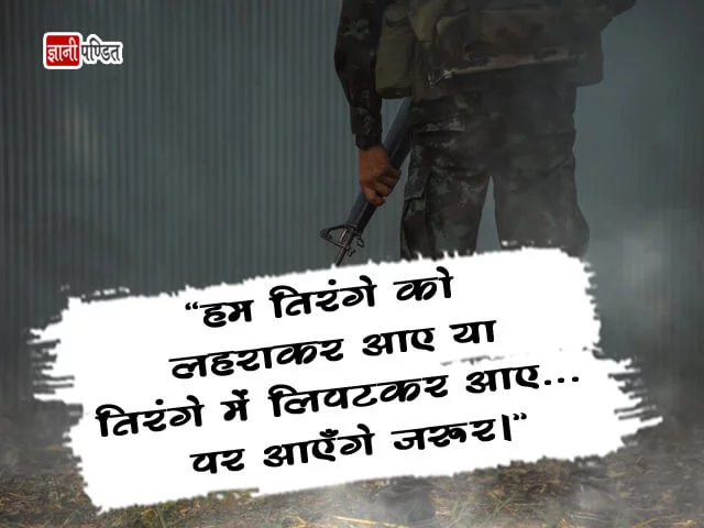 आर्मी (भारतीय सेना) के महान प्रेरणात्मक विचार - Army Quotes in Hindi