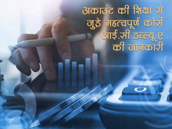 आई.सी.डब्ल्यू.ए कोर्स के बारे में संपूर्ण जानकारी | India's beloved ...