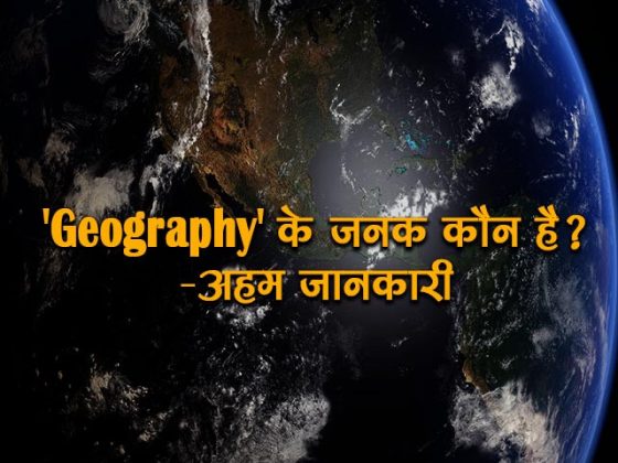 ‘Geography’ के जनक कौन है? जानिए विस्तार से | India's beloved learning ...